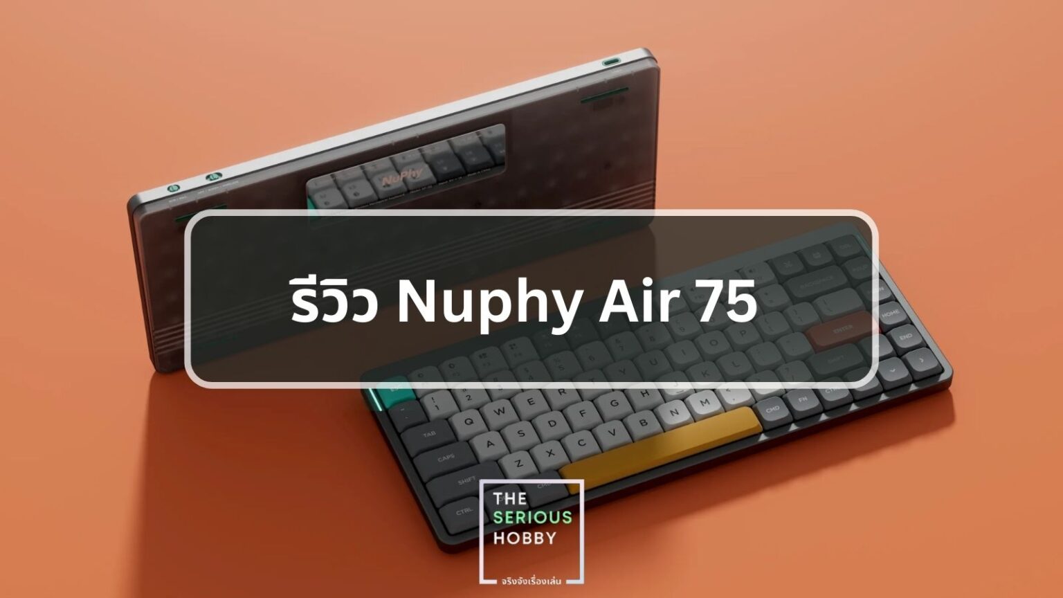 รีวิว Nuphy Air 75 ครบจบสำหรับ Low Profile